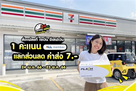 “แฟลช เอ็กซ์เพรส” อัดโปรแรง มอบส่วนลดค่าส่งที่ 7 Eleven ทั่วประเทศ เริ่มต้นเพียง 15 บาท