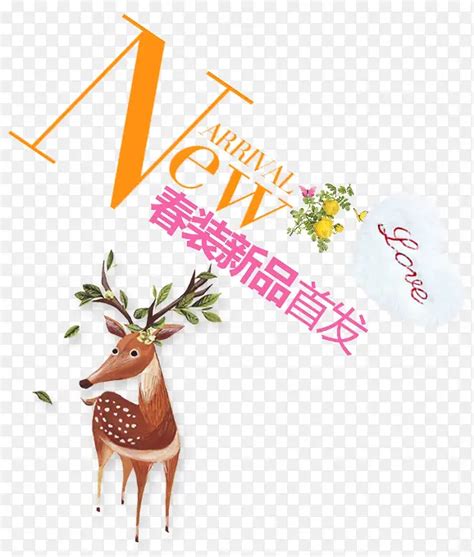 春装新品首发png图片素材下载图片编号8641459 Png素材网