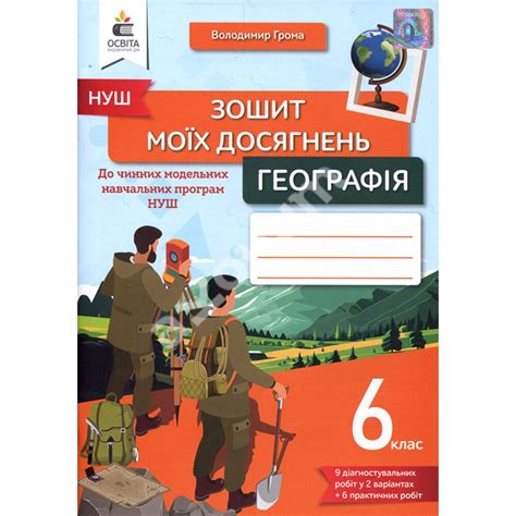 Купити книгу Зошит моїх доягнень Географія 6 клас Володимир Грома 978 966 983 420 1 в Києві