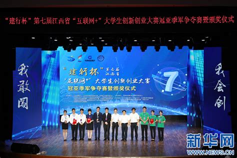 第七届江西省“互联网”大学生创新创业大赛落幕