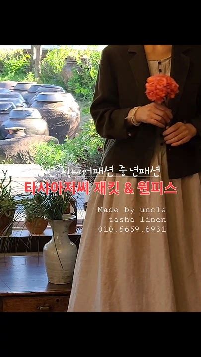 5월 타샤튜더처럼 우아한 린넨옷 시니어패션 부안타샤아저씨 린넨원피스 린넨자켓 린넨옷 린넨 린넨블라우스 린넨스커트 린넨바지 천연염색 린넨 시니어패션 중년여성