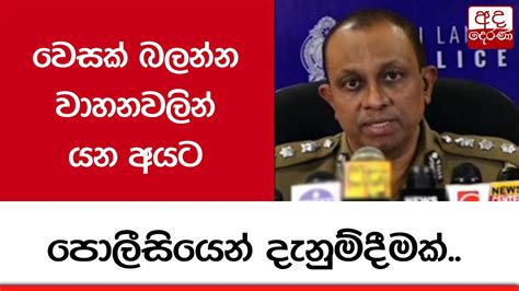 වෙසක් බලන්න වාහනවලින් යන අයට පොලීසියෙන් දැනුම්දීමක් Youtube