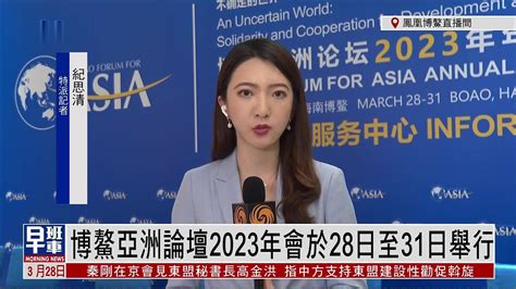 记者连线｜博鳌亚洲论坛2023年会于28日至31日举行凤凰网视频凤凰网