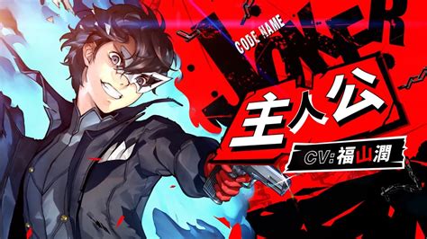 【p5s 618發售！】女神異聞錄5 亂戰：魅影攻手 「主人公」介紹影片 Youtube