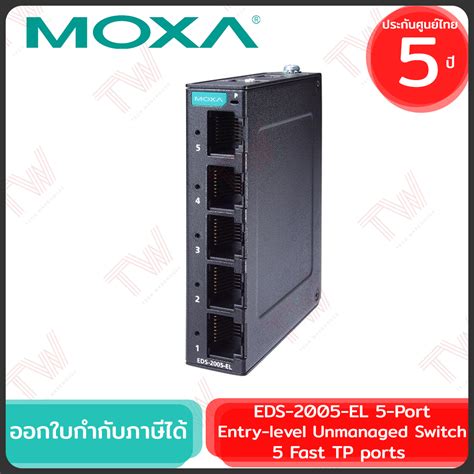 Moxa Switch Eds 2005 El 5 Port Entry Level Unmanaged Switch กล่องสวิตซ์ ของแท้ ประกันศูนย์ 5ปี