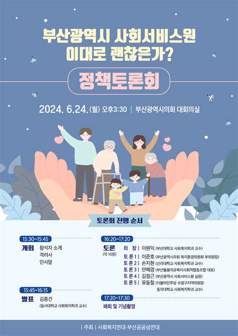 부산광역시 사회서비스원 이대로 괜찮은가 정책토론회 부산돌봄 홍보자료