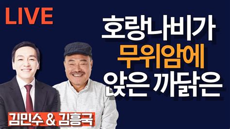 멸콩 Live 김민수and김흥국대표 출연 Youtube