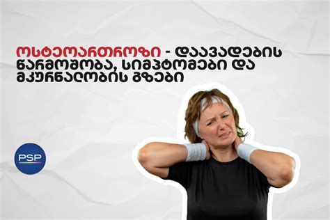 ოსტეოართროზი — დაავადების წარმოშობა სიმპტომები და მკურნალობის გზები