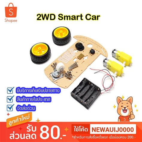 2wd ชุดหุ่นยนต์ รถบังคับ ขับเคลื่อน 2 ล้อ Smart Car 2wd Robot For