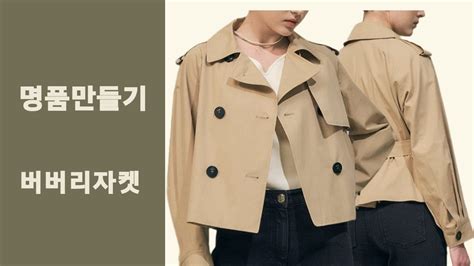 나만의 명품만들기★★이번주 1000원패턴 요즘유행하는 버버리숏자켓에 중급이상분들 도전해보세요 Youtube