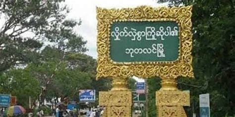 ဘုတလင်မြို့နယ် မြိုပေါ်ရွာက နေအိမ် ၅ လုံးကို မီးရှို့ခဲ့သည့် စစ်ကောင်စီတပ် မိုင်းဆွဲခံရ