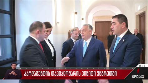 პარლამენტის თავმჯდომარის ვიზიტი უნგრეთში Youtube