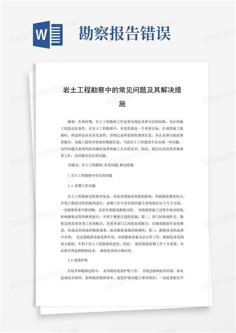 岩土工程勘察中的常见问题及其解决措施Word模板下载 编号qxpypbrg 熊猫办公
