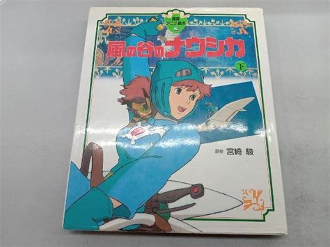 Yahoo オークション 風の谷のナウシカ 下 宮崎駿
