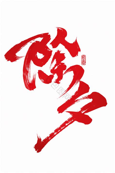 除夕年俗毛笔艺术字模板 包图网