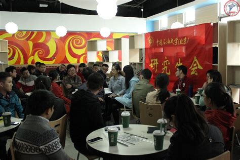 石大2014研究生学术论坛举办第三期学术沙龙中国石油大学新闻网