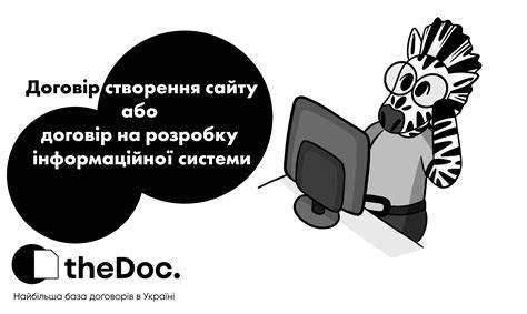 Договір створення сайту або договір на розробку інформаційної системи Thedoc