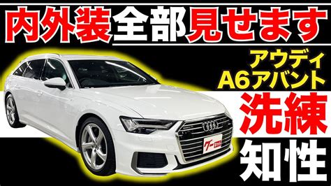 【アウディ A6アバント 55tfsiクワトロ Sライン】内外装全部見せます！今すぐ買える中古車を紹介！【おうちで中古車選び】 Youtube