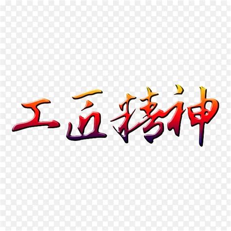 工匠精神PNG图片素材下载 图片编号qezedang 免抠素材网