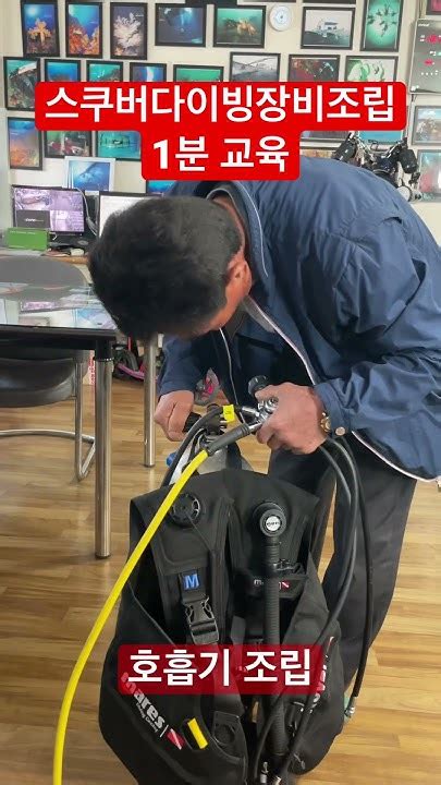 스쿠버다이빙잘하는법 초급편 스쿠버장비조립 실린더 앞에놓고 오링확인 입구 앞으로 Bcd 적당선에 위치하게 탱크밴드결합bcd물이 적신후 호흡기조립 호흡기 우측으로가게 Bc
