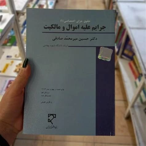 خرید و قیمت کتاب حقوق جزا اختصاصی 1 جرایم علیه اموال و مالکیت حسین میر