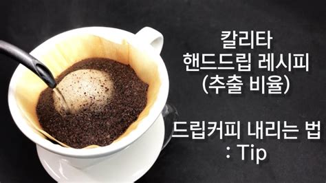칼리타 드리퍼로 맛있는 핸드드립커피 내리는 법tip Youtube