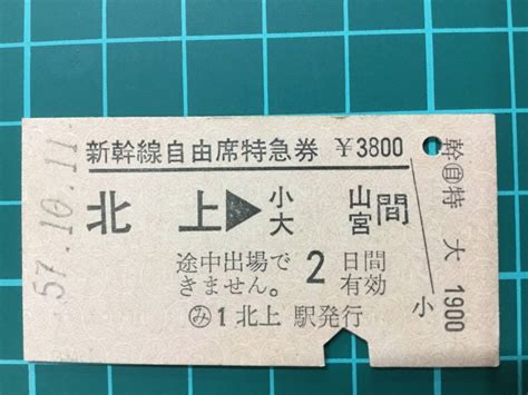 Yahoo オークション 鉄道硬券切符国鉄 新幹線 自由席特急券 北上