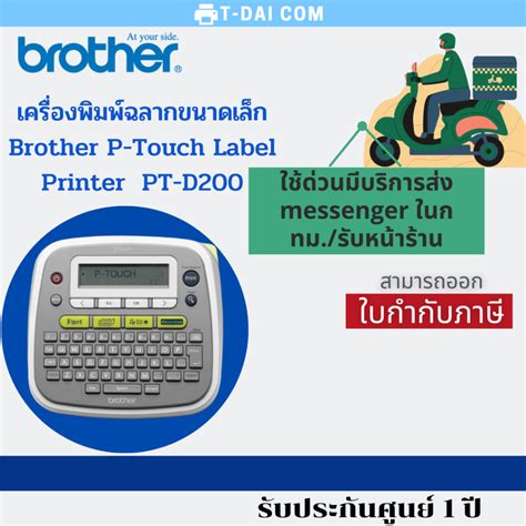 เครองพมพฉลากขนาดเลก Brother P Touch Label Printer PT D200 Shopee Thailand