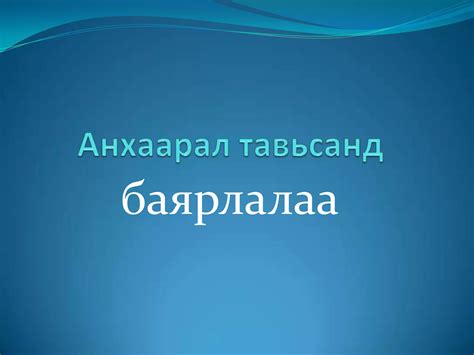 интернэт ба сүлжээ Pptx