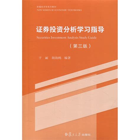 新编经济学系列教材证券投资分析学习指导第三版于丽复旦大学出版社图书籍虎窝淘