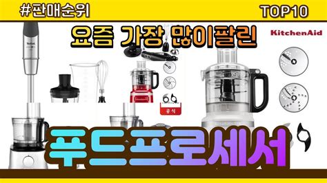 푸드프로세서 추천 판매순위 Top10 가격 평점 후기 비교 Youtube