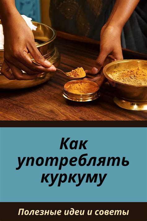 Причины по которым стоит пить воду с куркумой каждое утро Рецепты для женщин Artofit