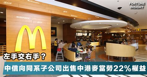 【中信賣股】中信出售中港麥當勞22權益，涉5億美元 Fortune Insight