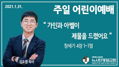 21 1 31 어린이부서 영상예배 가인과 아벨이 제물을 드렸어요 창 4 1 7 김요셉 목사 Youtube
