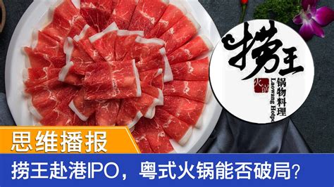 捞王赴港IPO粤式火锅能否破局 思维播报 餐厅 市场 台率上