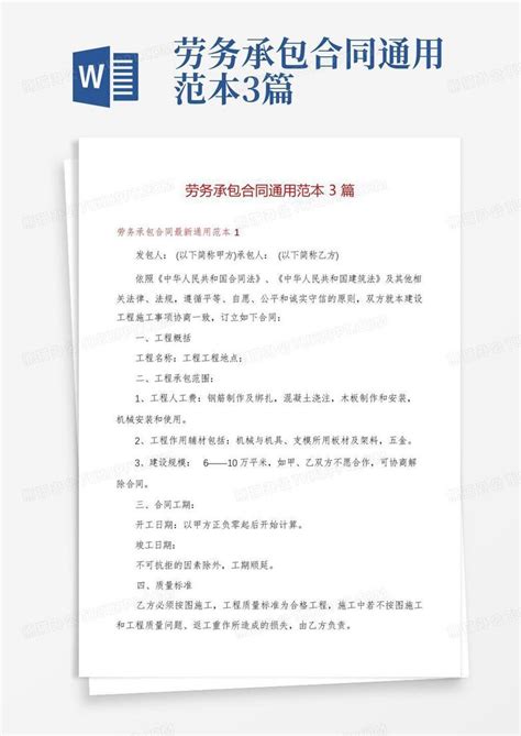 劳务承包合同通用范本3篇 Word模板下载 编号lxvkybzj 熊猫办公