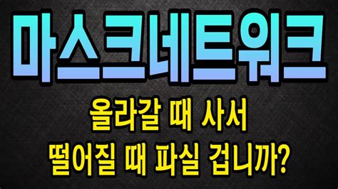 마스크네트워크 올라갈 때 사서 떨어질 때 파실 겁니까 Youtube