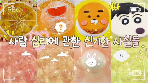 💑 사람 심리에 관한 신기한 사실들 시리즈액괴 대규모시리즈 심리시리즈 신기한사실시리즈 시액 대시액 대귬 대규모실즈 대규모시액 시리즈액괴대규모 투명액괴