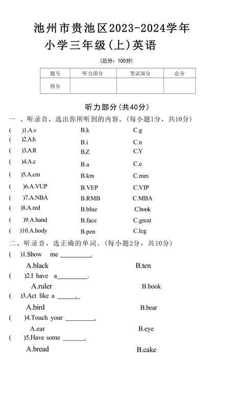[英语]安徽省池州市贵池区2023 2024学年三年级上册期末英语试题 含答案 试卷下载预览 二一课件通