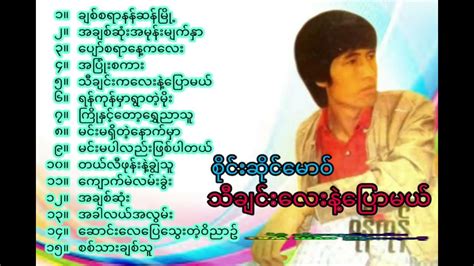 စိုင်းဆိုင်မောဝ် သီချင်းကောင်းများစုစည်းမှု Ep01 Youtube