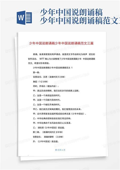 少年中国说朗诵稿少年中国说朗诵稿范文三篇Word模板下载 编号lmzgxbkx 熊猫办公