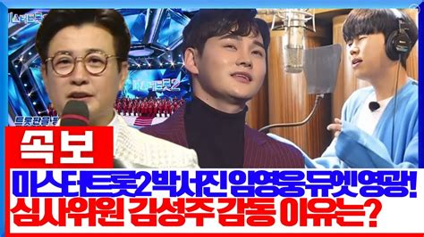 박서진 미스터트롯2 4회에서 임영웅과 감동 듀엣 무대 김성주 Mc 임영웅의 격려에 눈물 흘리며 감격 심사위원들 전원 임영웅 덕분이다” 감사 전해 이건 정말