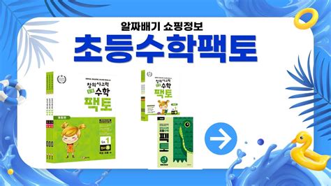 초등수학팩토 완벽 리뷰 재미있는 초등 수학 학습 도구 소개 Youtube