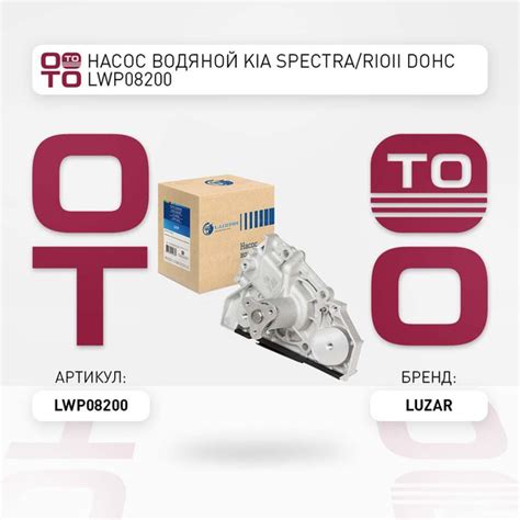 Насос водяной Kia ( Киа ) Spectra ( Спектра ) / RioII DOHC LWP08200 ...
