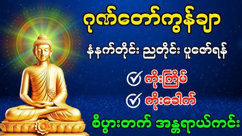 ကံပွင့် စီးပွားတက် အန္တရာယ်ကင်း ၇ ရက်သားသမီးများအတွက် ပရိတ် ပဋ္ဌာန်း