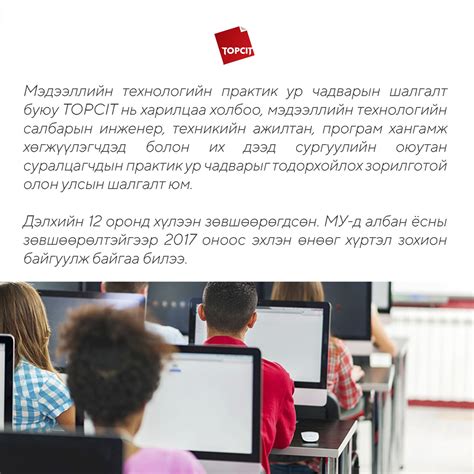 Topcit ШАЛГАЛТЫН ТУХАЙ Itpark Mn 🌏oлон улсад хүлээн зөвшөөрөгдөх мэдээллийн технологийн