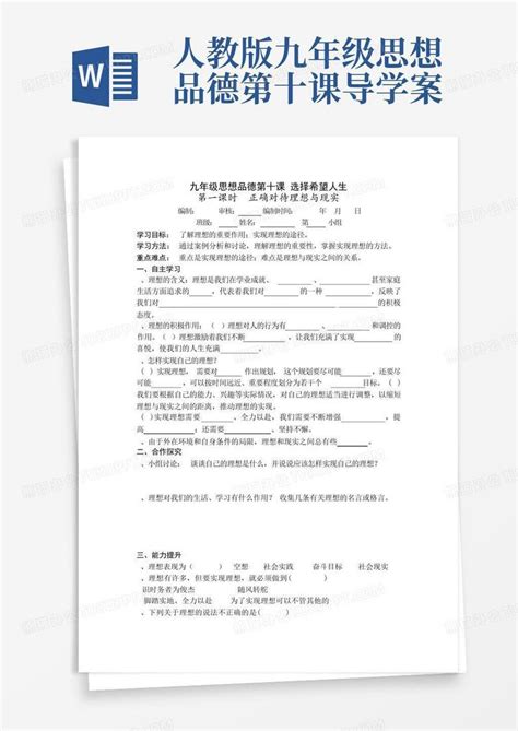 人教版九年级思想品德第十课导学案word模板下载编号qzgjyvag熊猫办公