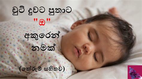 චුටි දුවට පුතාට ඔ අකුරෙන් නමක් Youtube