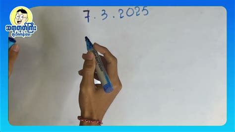 7 03 2025 သောကြာနေ့ အတွက် မြန်မာတူးဒီ အပိုင်ဂဏန်း လာပါပြီ 2d3d 2d 2d3dformula 2d3dmyanmar