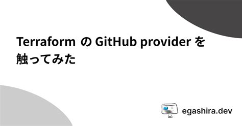 Terraform の Github Provider を触ってみた